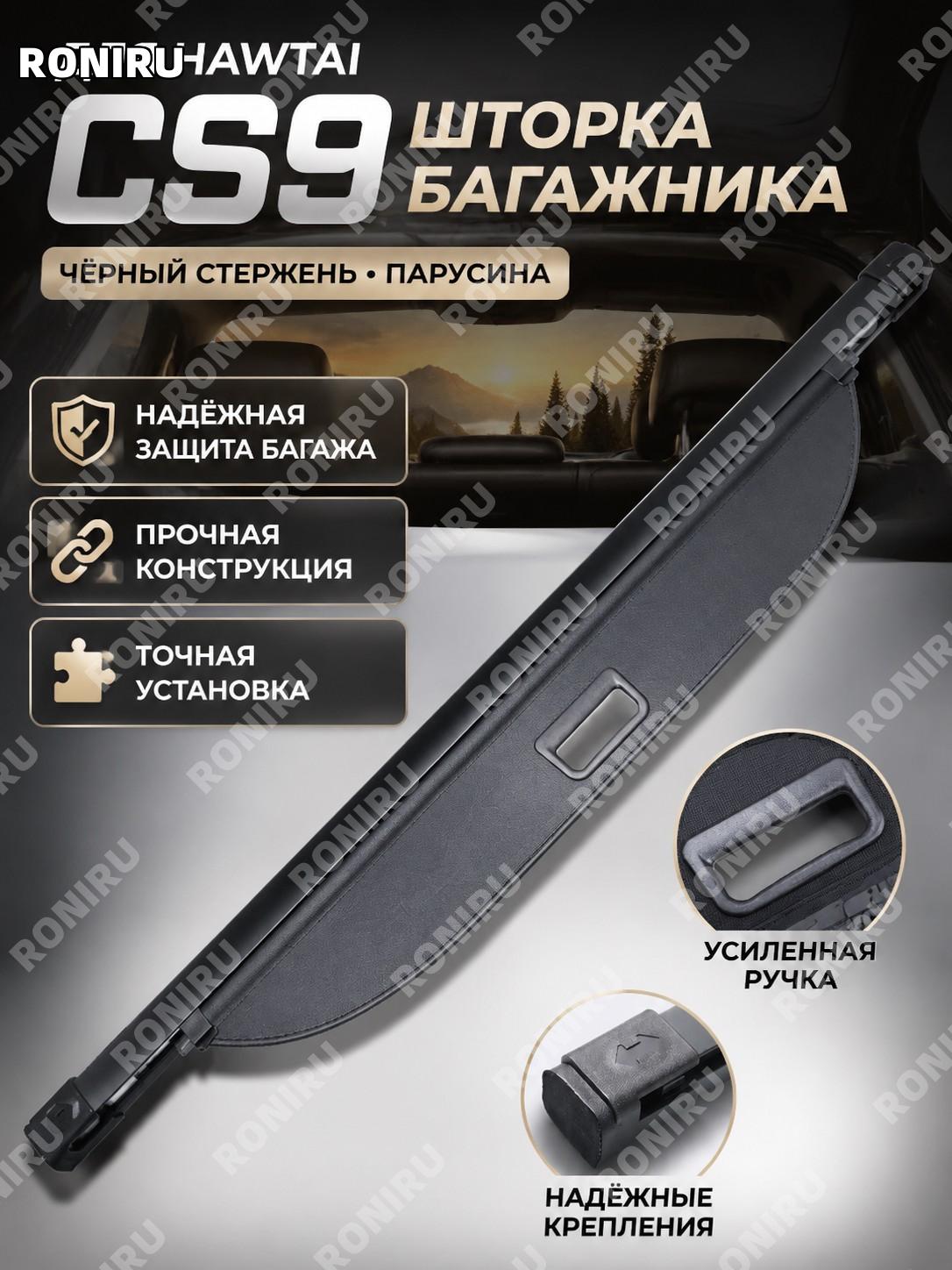 Шторка багажника для Cheetah CS9 крышка экрана багажника черный стержень канвас утолщенная версия для салона авто