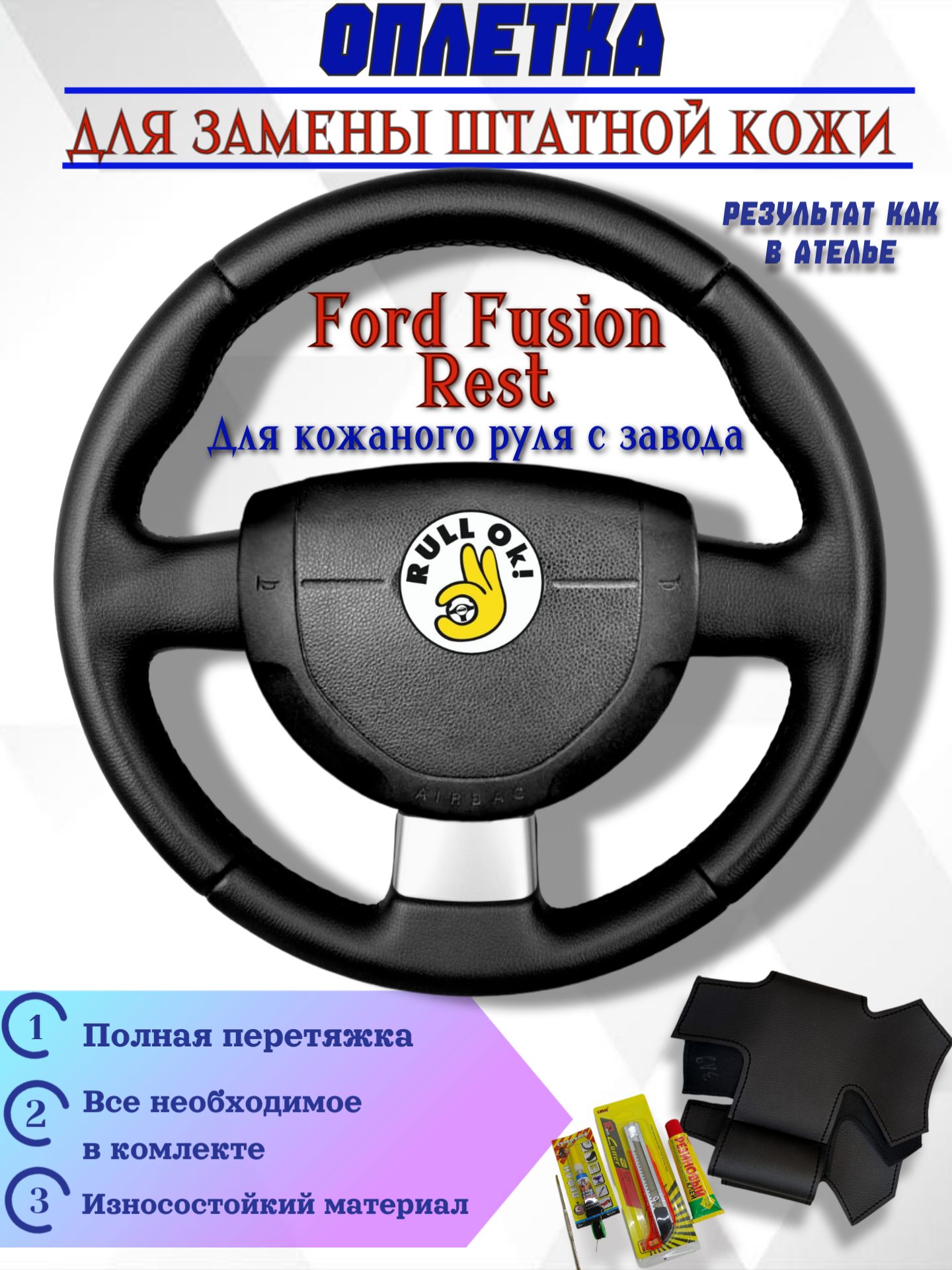 Оплетка на руль Ford Fusion Rest для замены заводской кожи
