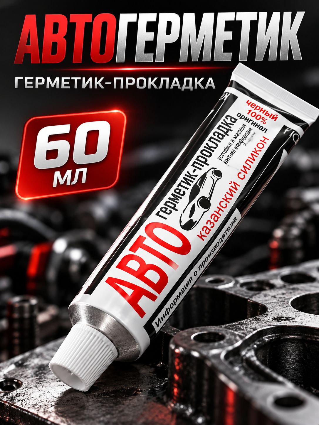 Казанский завод герметиков Герметик автомобильный Готовый раствор, 66 мл, 1 шт.