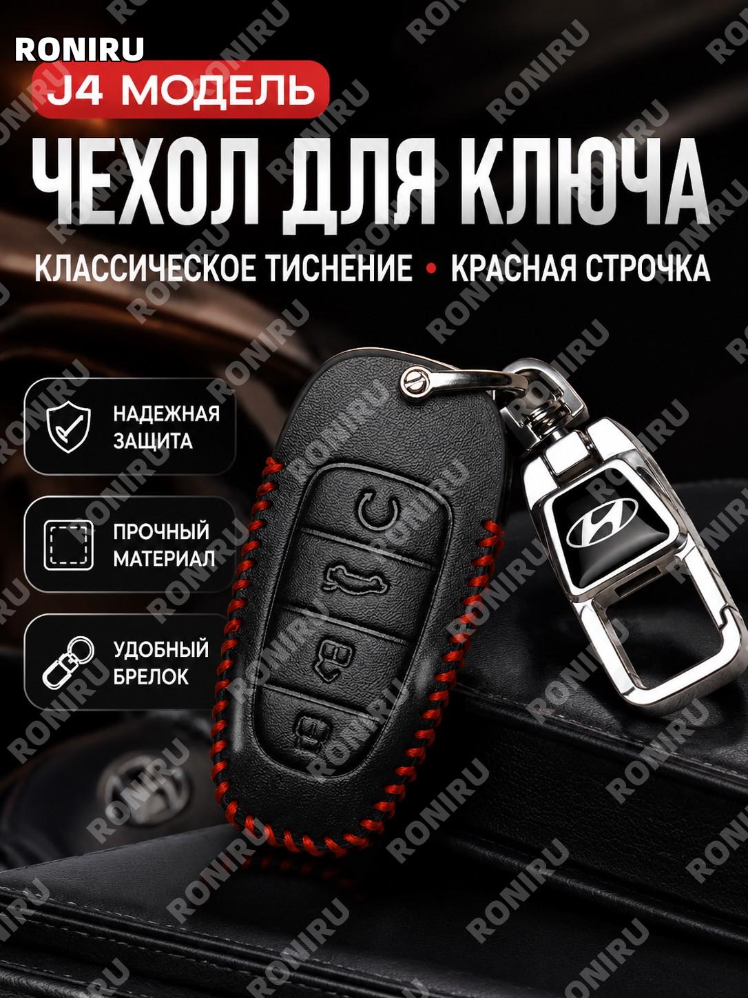 Чехол для ключа Hyundai J4 классический с тиснением красная линия, ключница с брелоком из синтетической кожи авто