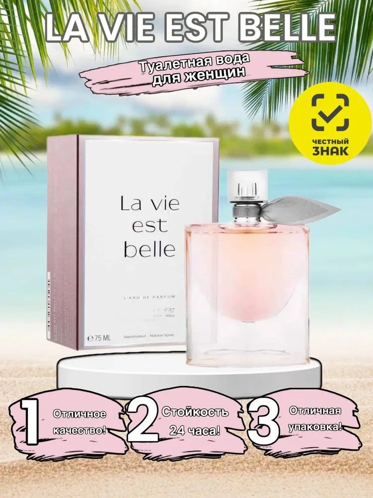 Парфюм La Vie Est Belle 75ml / Ла Ви Эст Бель 75мл