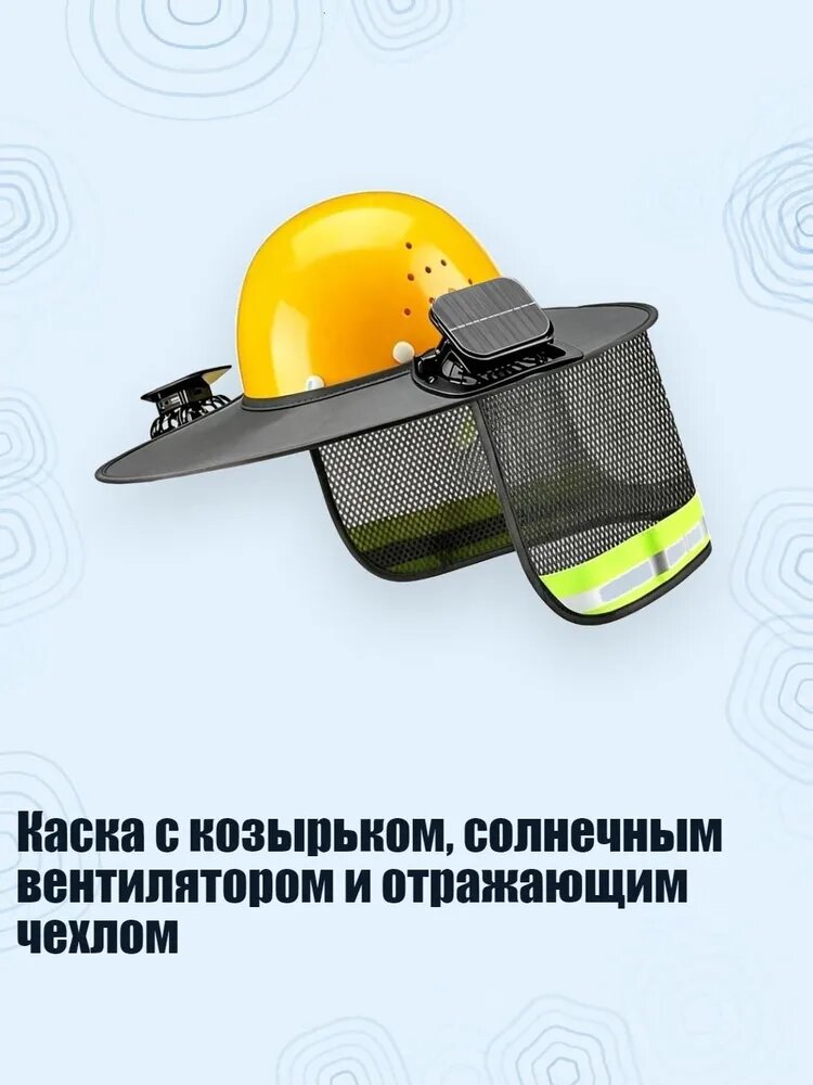 Каска с козырьком, солнечным вентилятором и отражающим чехлом, Серый