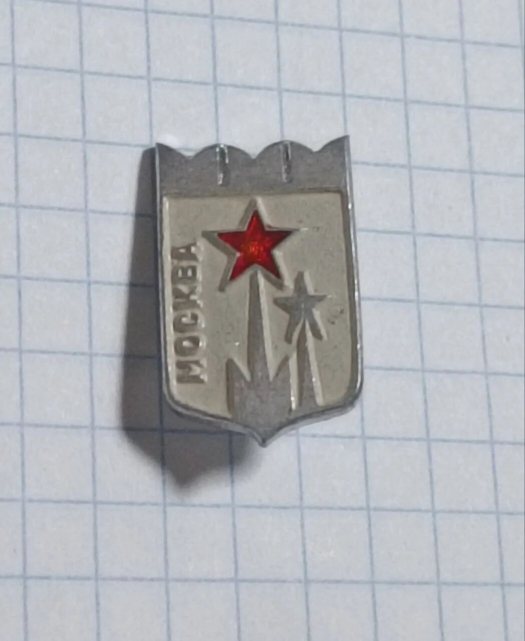 Значок «"Москва со звездой"»