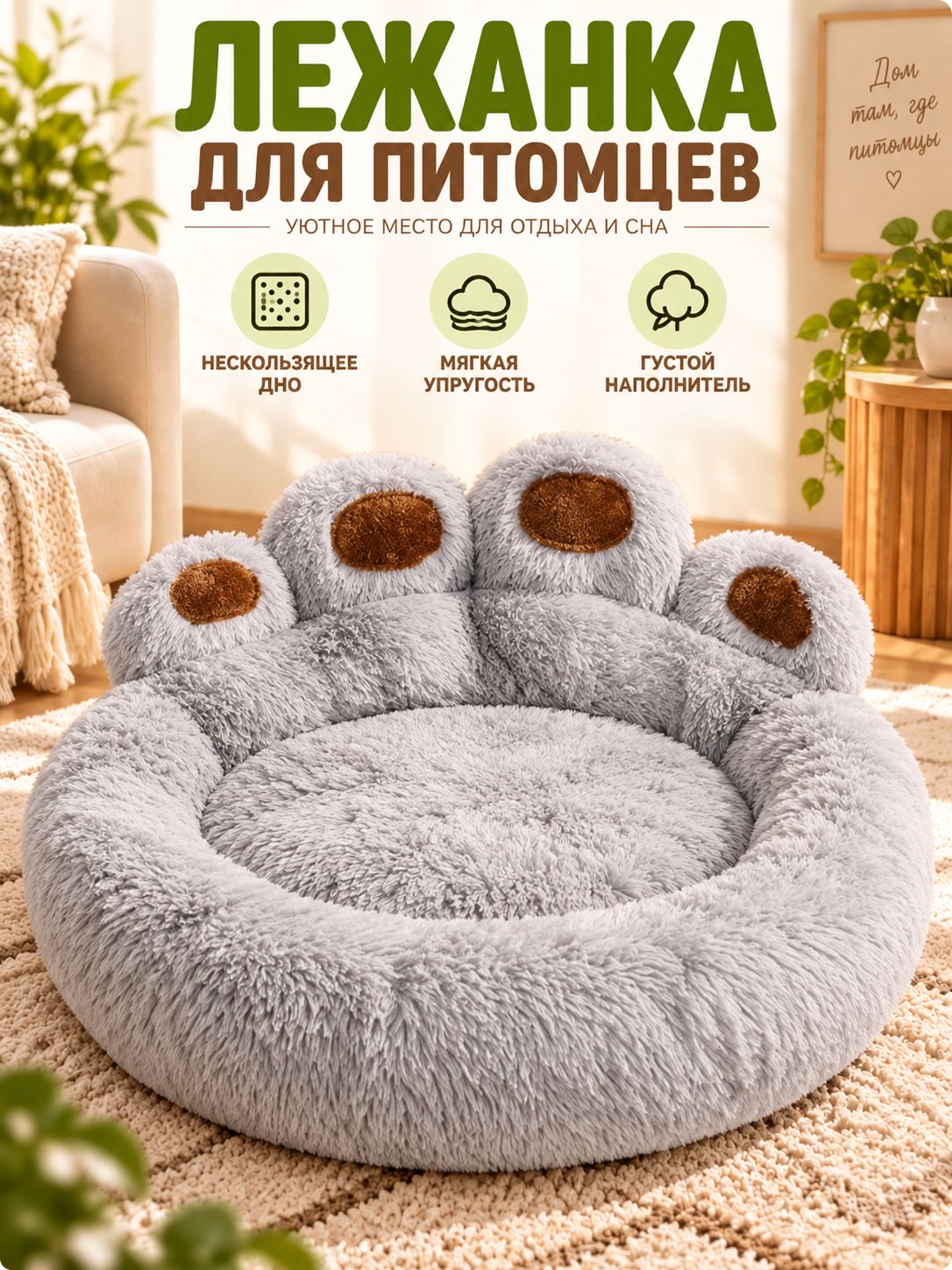 Лежанка для питомцев мягкая с густым наполнителем, нескользящее дно, уютное место для сна кошек и собак