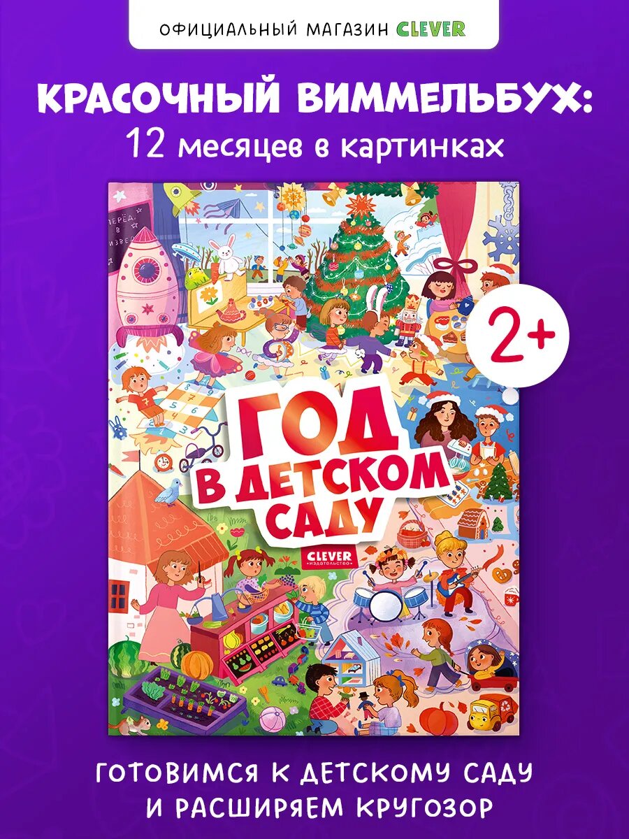 Виммельбух. Круглый год. Год в детском саду, книги для детей