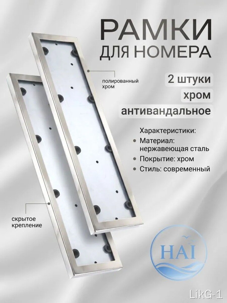 2 рамки номерного знака из нержавеющей стали, хром, крепление-защелка, артикул 00166