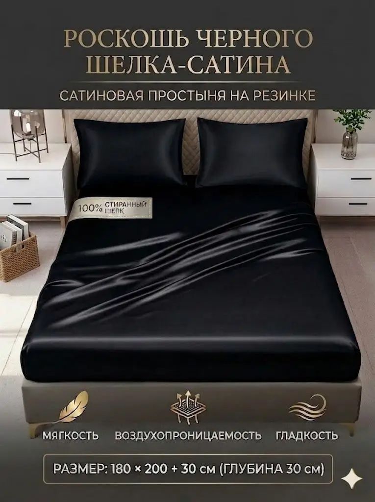 Простыня 180x200 см искусственный шелк, тенсель, черный