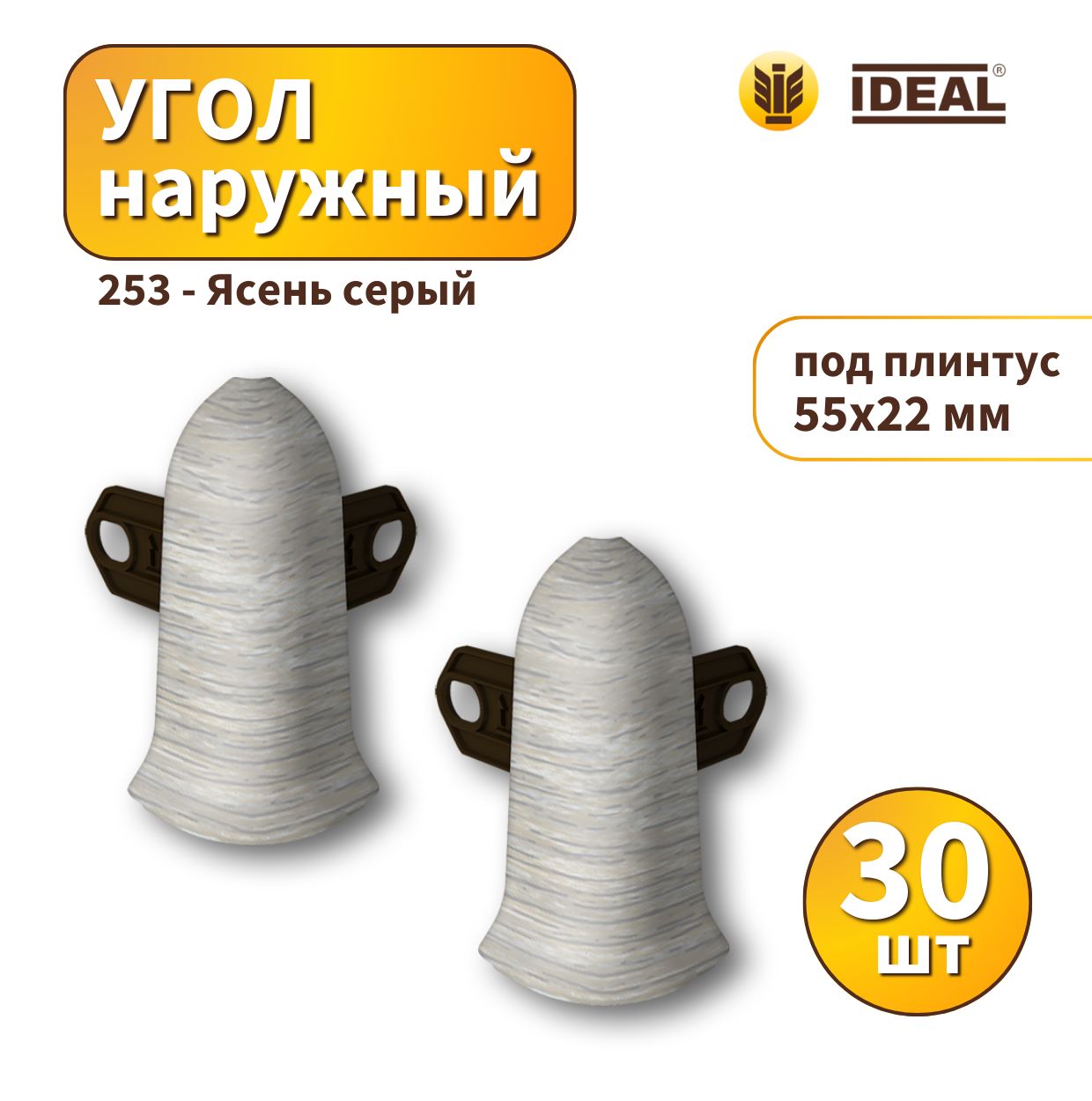 Угол наружный IDEAL KП55-253 Ясень серый - 30 шт