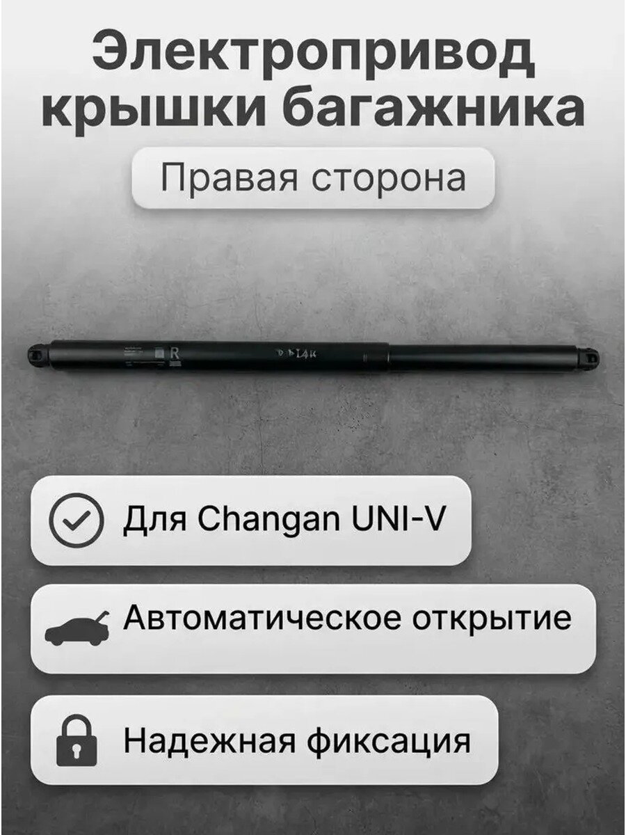 Электропривод крышки багажника Changan UNI-V, правая сторона, чёрный матовый