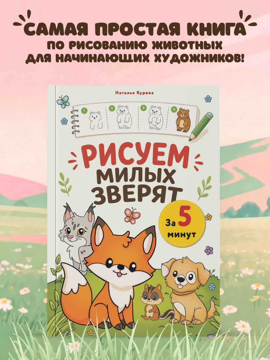 Курова Н. А. Рисуем милых зверят за 5 минут
