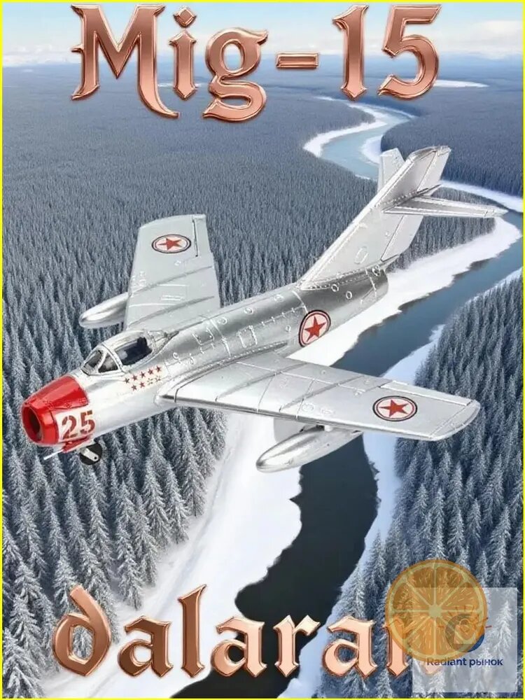 МиГ-15 сборная модель самолетов 1/48 - с наклейкой №25 + без клея и окраски - Dalaran