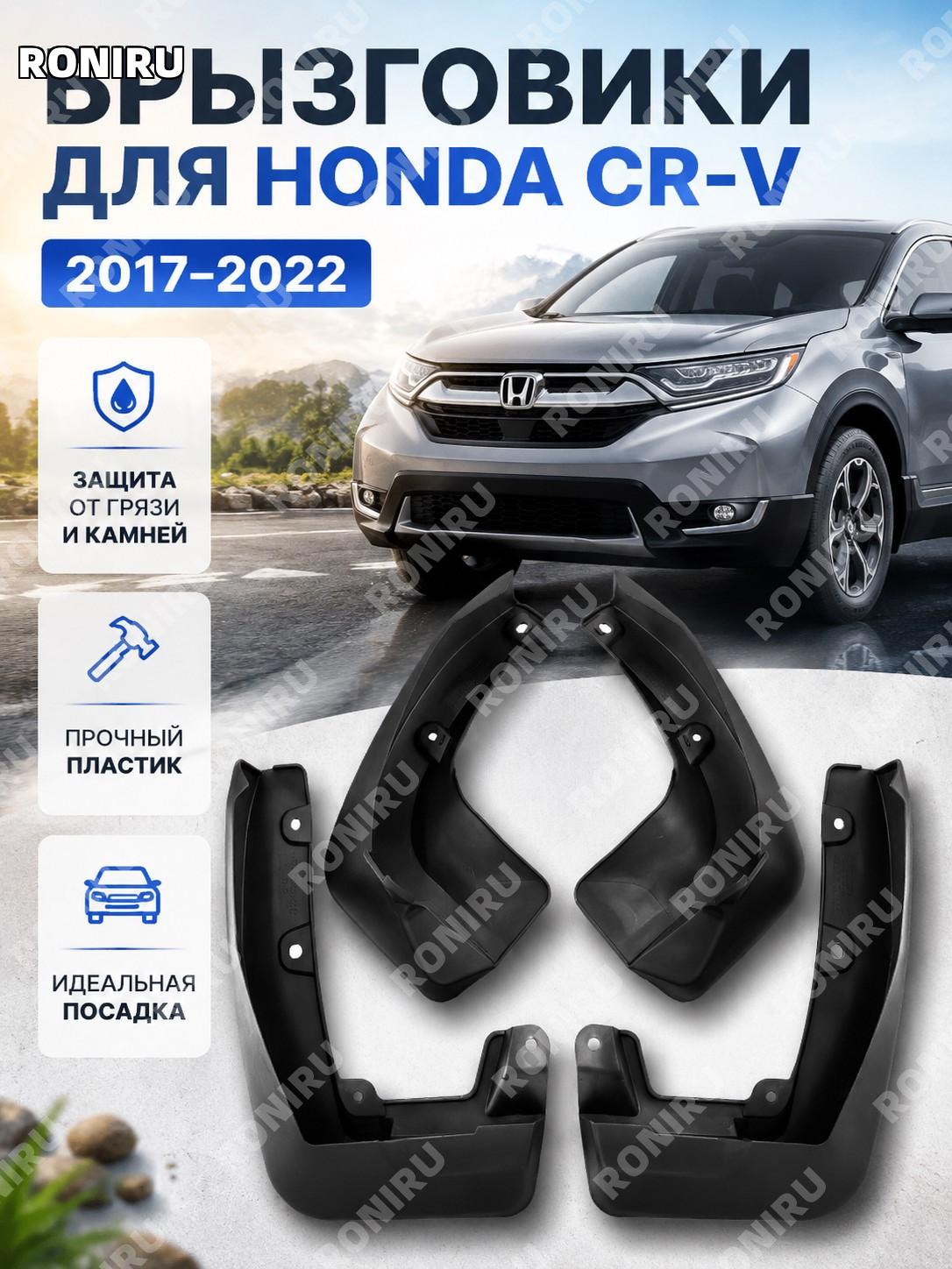 Брызговики для автомобиля Honda CR-V 2017-2022, пластиковые защитные автомобильные брызговики для шин CRV кузова