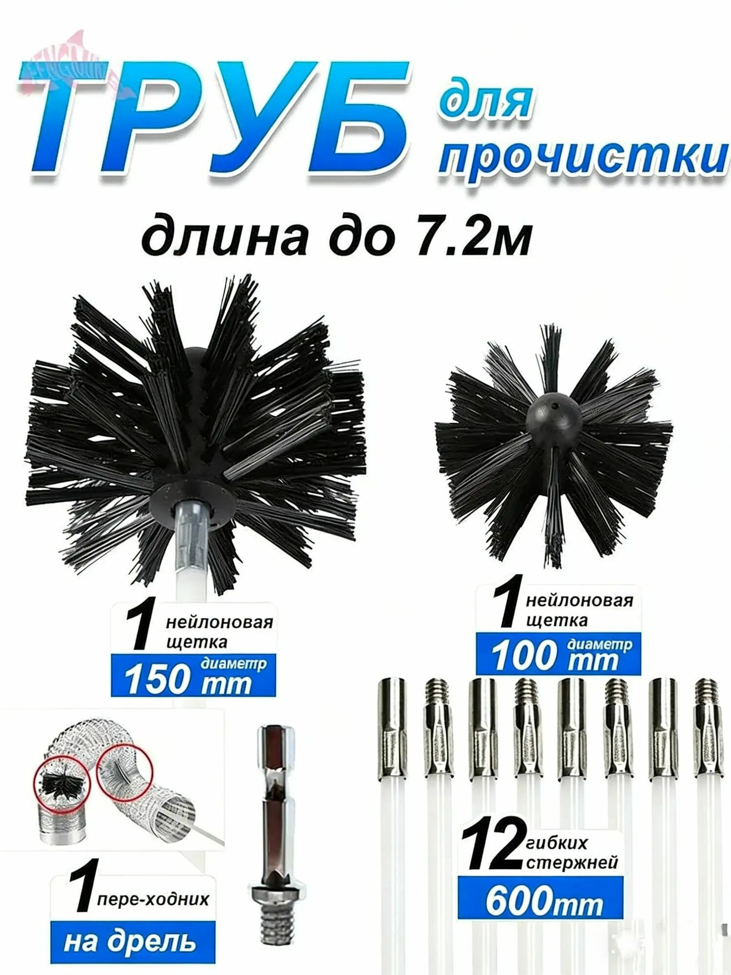 Ерш, щетка для чистки дымохода