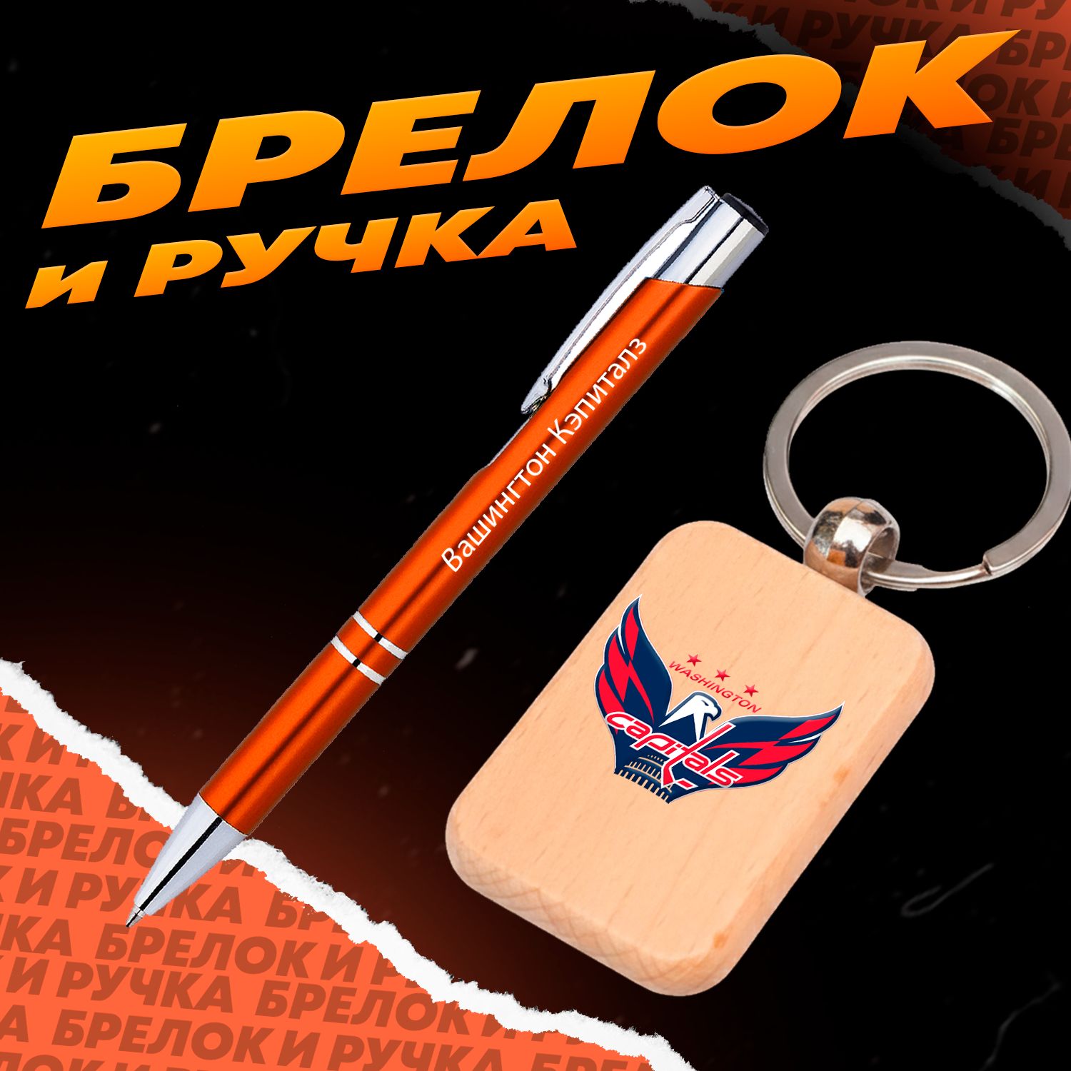 Брелок и ручка хоккейный клуб Вашингтон Кэпиталз