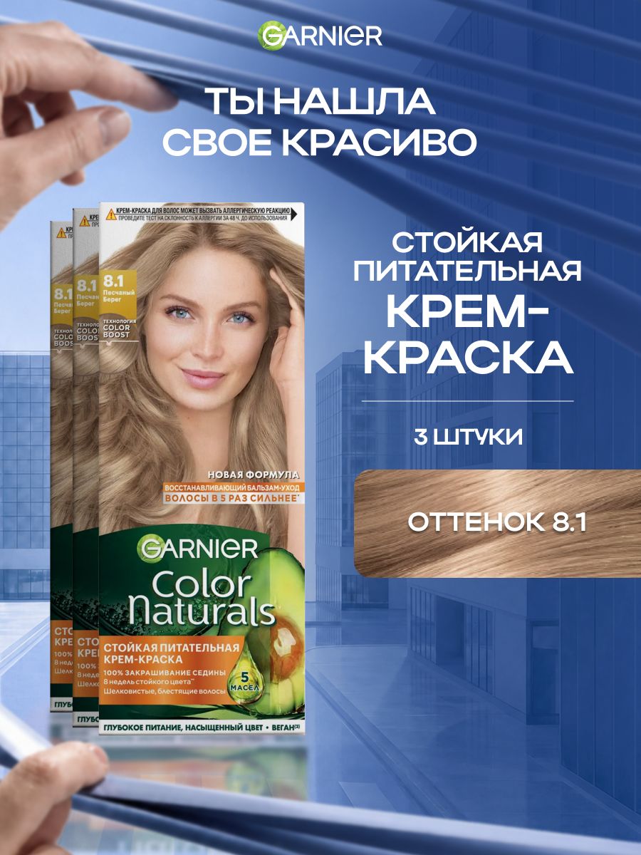 Garnier Стойкая питательная крем-краска для волос Color Naturals в наборе 3 шт, оттенок 8.1 Песчаный берег