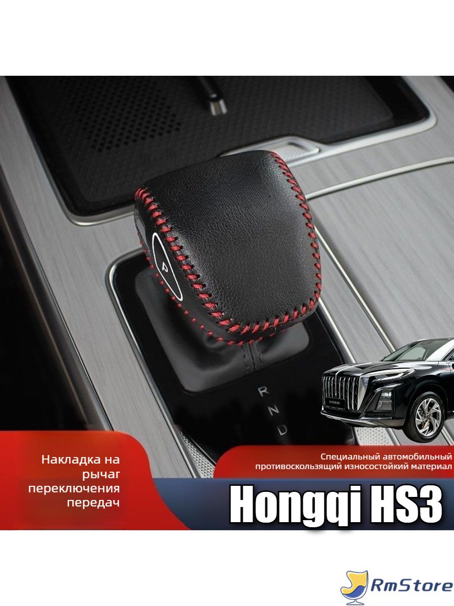 Hongqi HS3 Крышка рычага переключения передач, 1 шт.