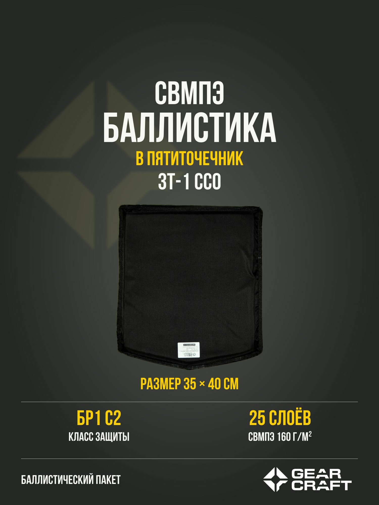 Комплект баллистики свмпэ для пятиточечника ССО 3Т-1 ССО Бр1