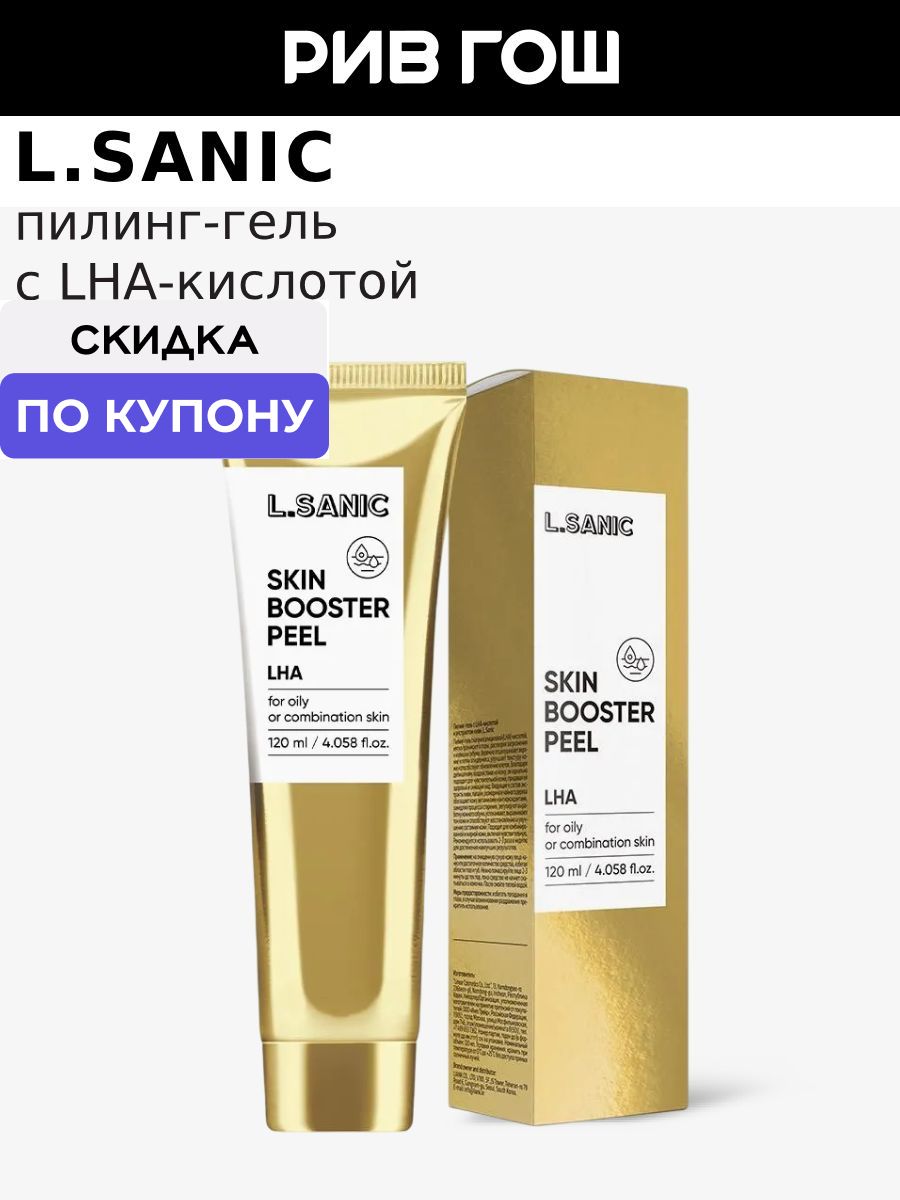 L.SANIC Пилинг-гель для лица с Lha-кислотой и экстрактом киви, 120 мл
