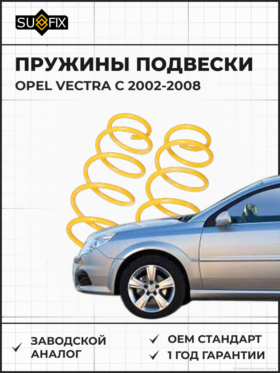 Пружины подвески SUFIX SZ2761 Опель Вектра C OPEL VECTRA C 2002-2008