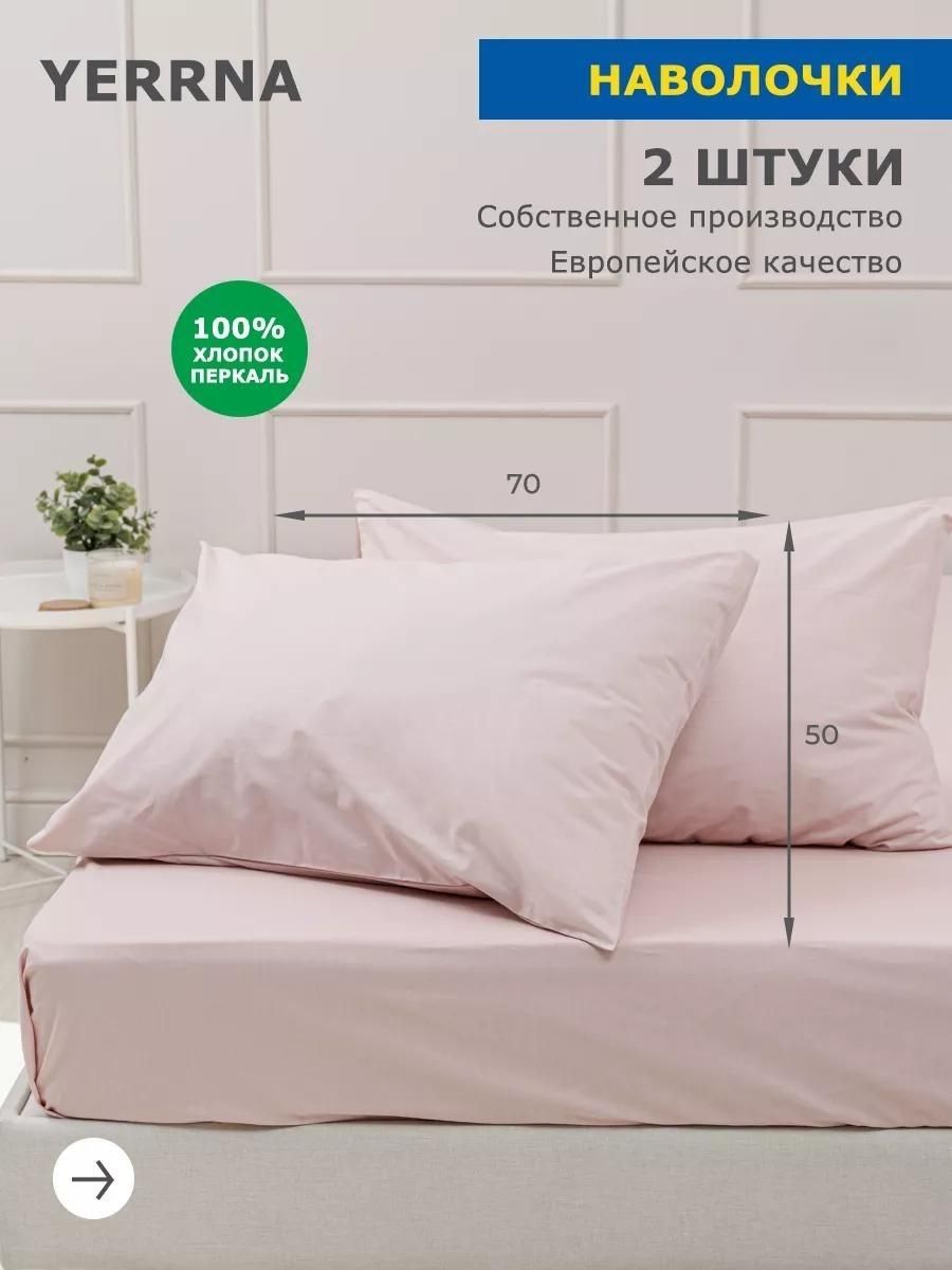 Наволочка Yerrna Наволочка 50x70 2 шт.