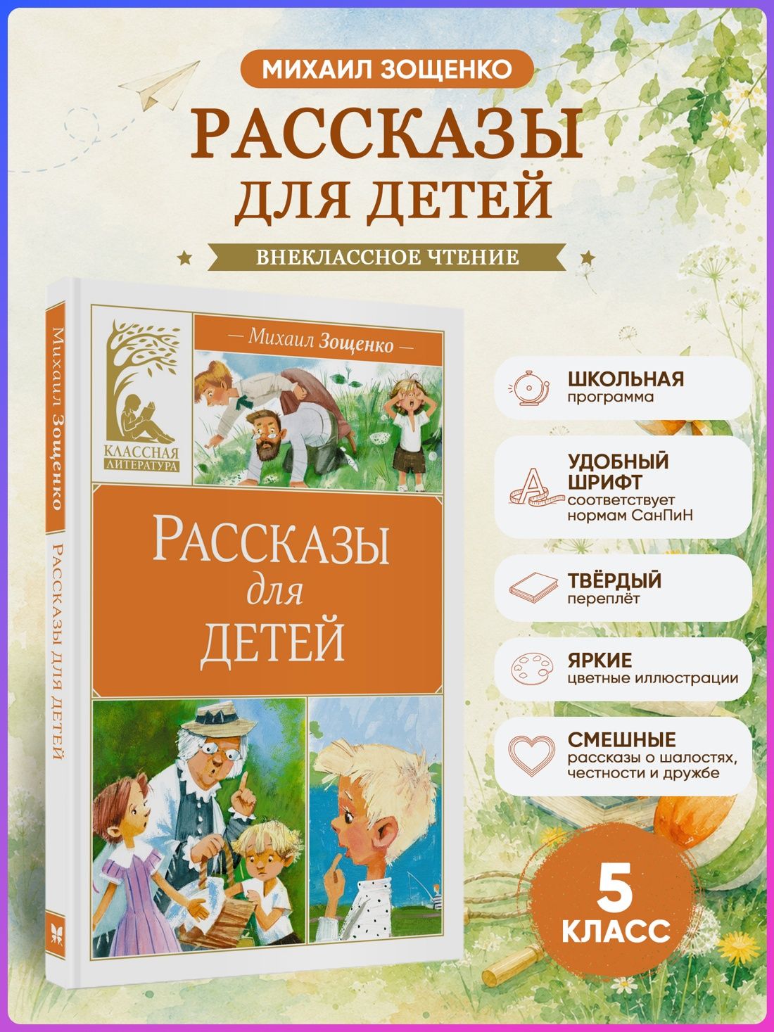 Рассказы для детей. Зощенко. Внеклассное чтение | Зощенко Михаил Михайлович