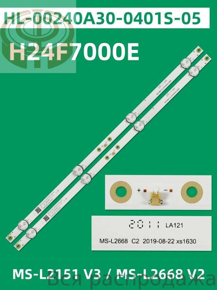 Подсветка MS-L2668 V2 HL-00240A30-0401S-05 для H24F7000E, Артикул: 5589136978