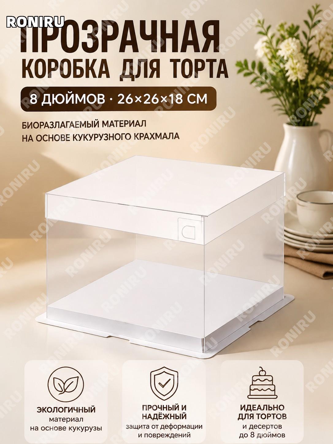 Коробка для торта прозрачная 8 дюймов 26×26×18 см на основе кукурузного крахмала упаковка для десертов и тортов