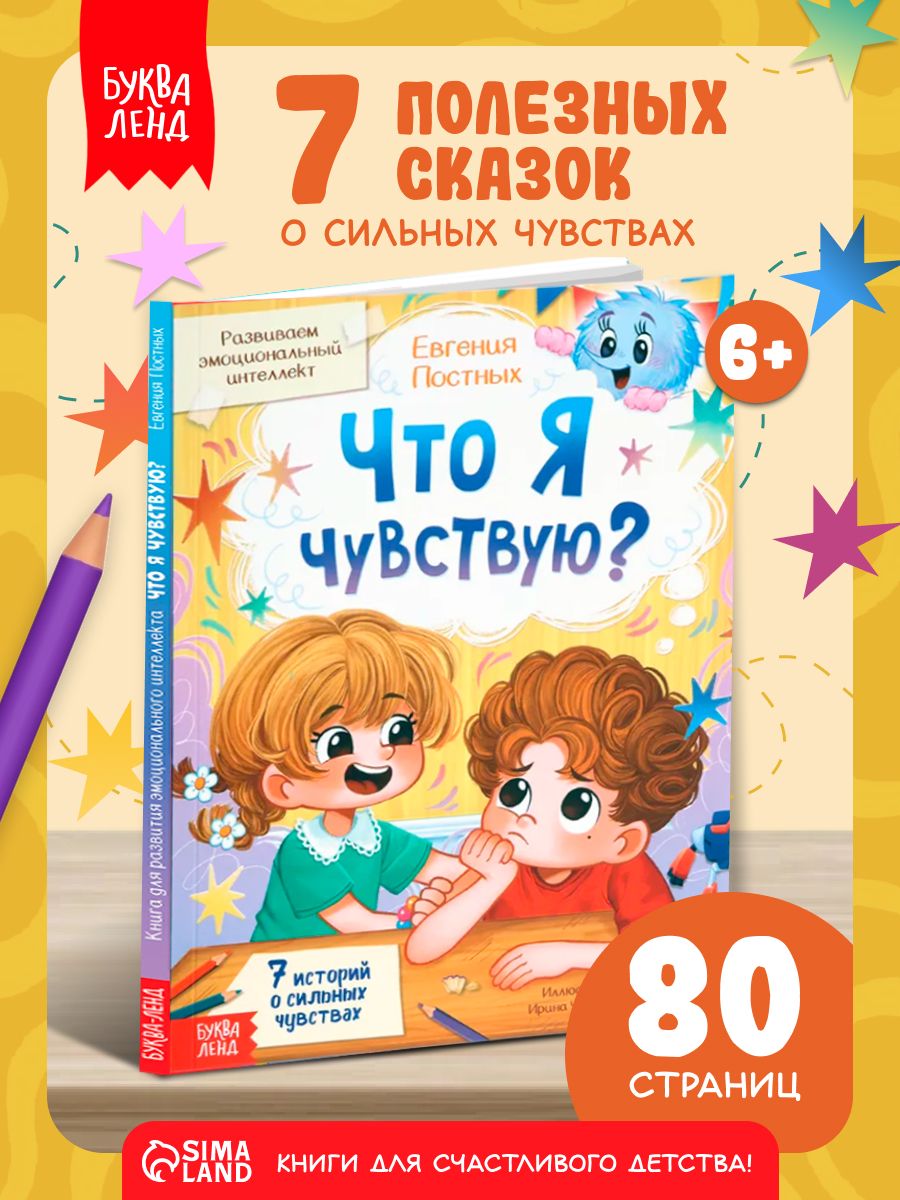 Книги для детей, "Что я чувствую?", Буква-Ленд, эмоциональный интеллект, 80 стр. | Сачкова Евгения Камилевна
