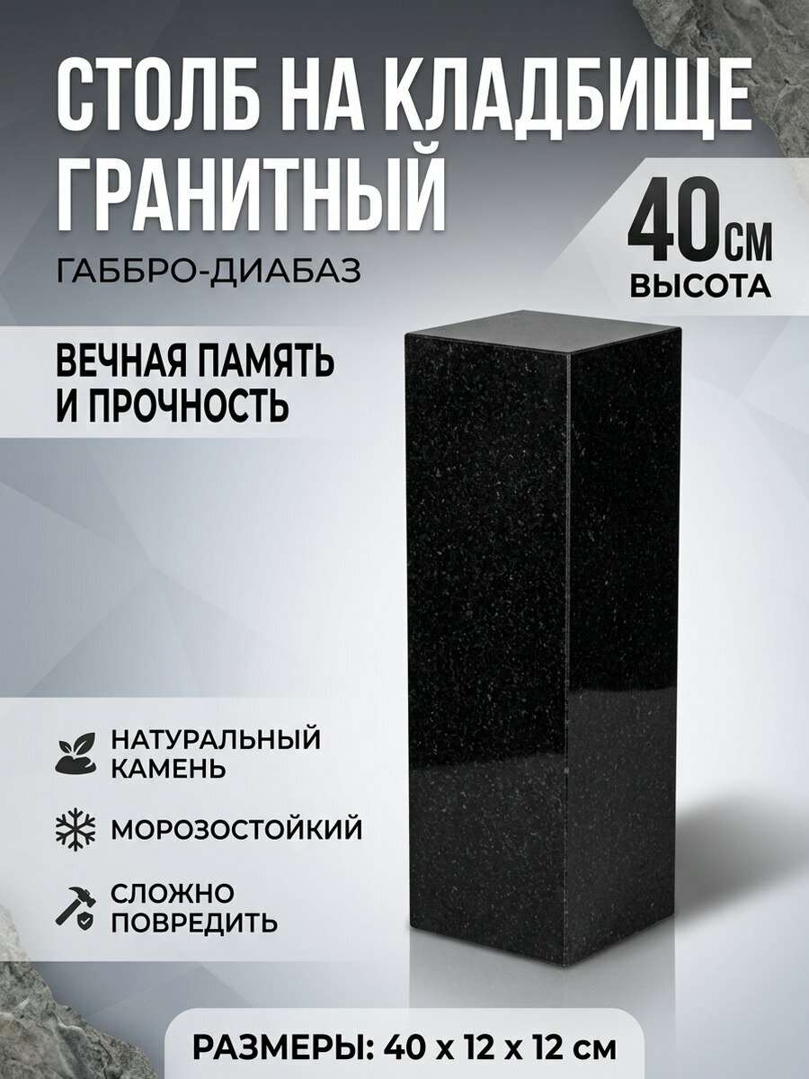 Столб 40*12*12см на кладбище гранит габро диабаз для лампады