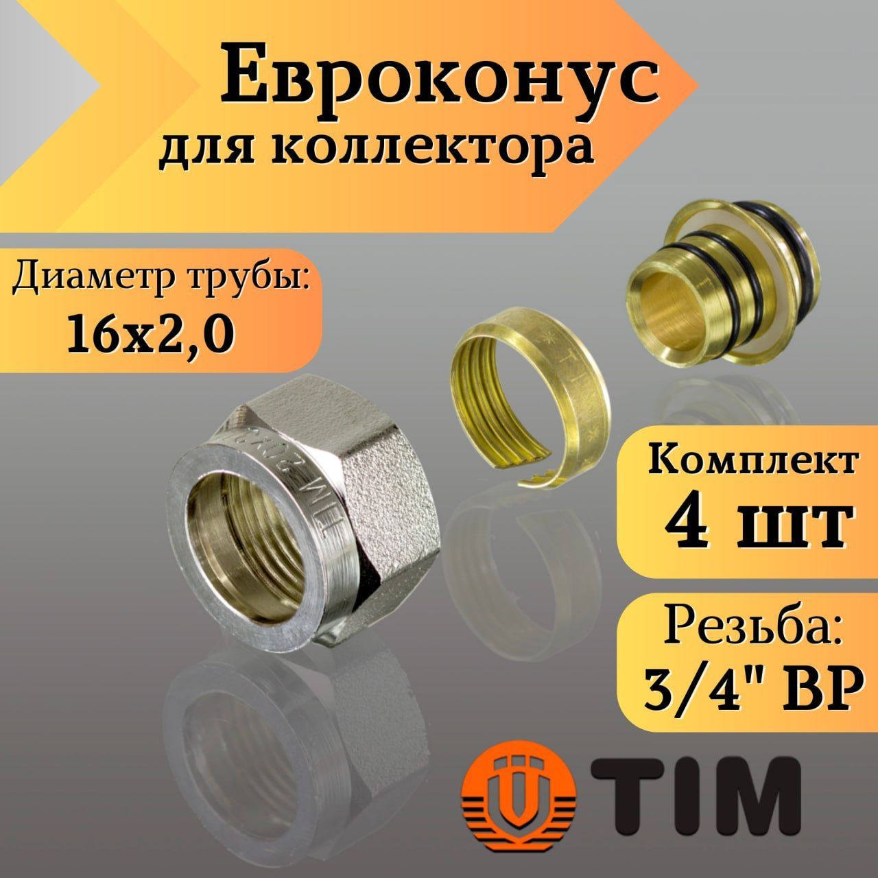 Переходник для коллектора, Евроконус 3/4"-16*2,0 сшитый полиэтилен TIM (комплект 4 шт)