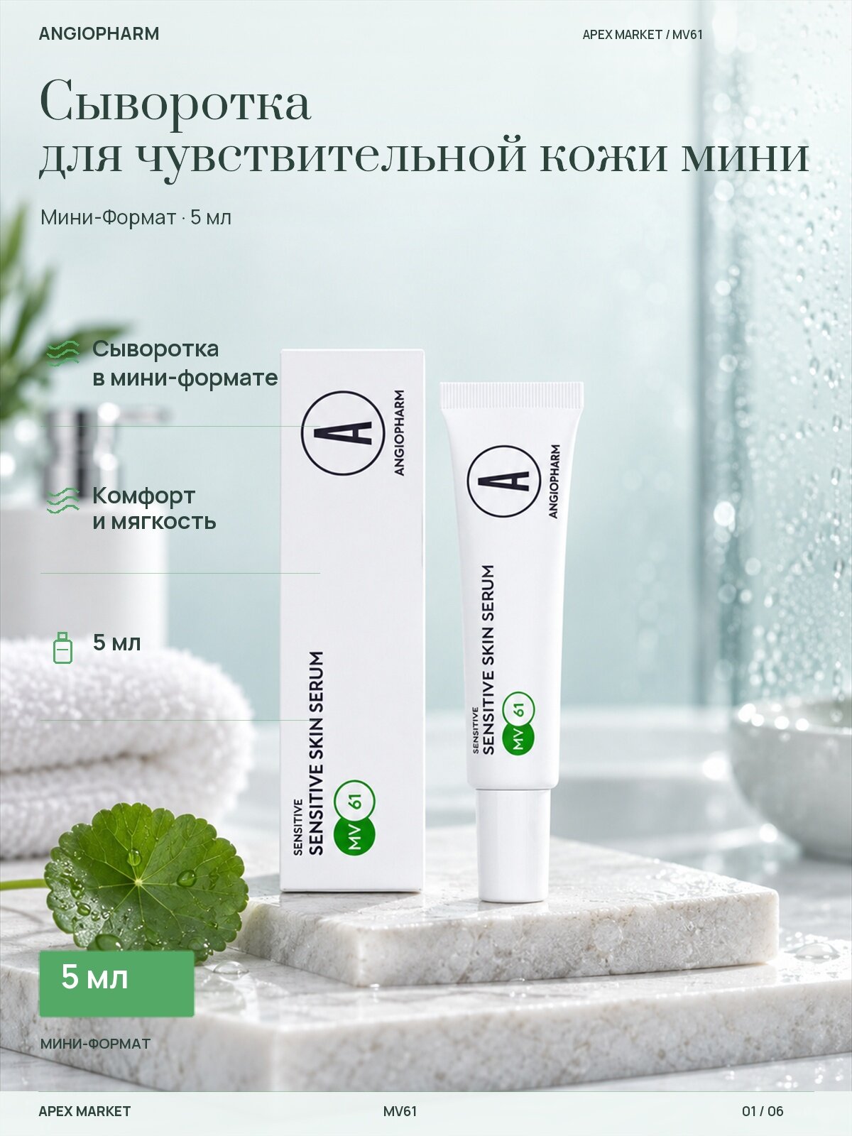 Сыворотка для чувствительной кожи, ANGIOPHARM , 5 мл — миниатюрная сыворотка для чувствительной и реактивной кожи.