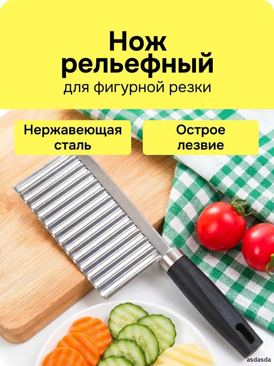 Волнистый нож для фигурной нарезки овощей фруктов сыра из нержавейки с рифленым лезвием эргономичная ручка