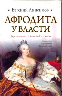 Афродита у власти. Царствование Елизаветы Петровны