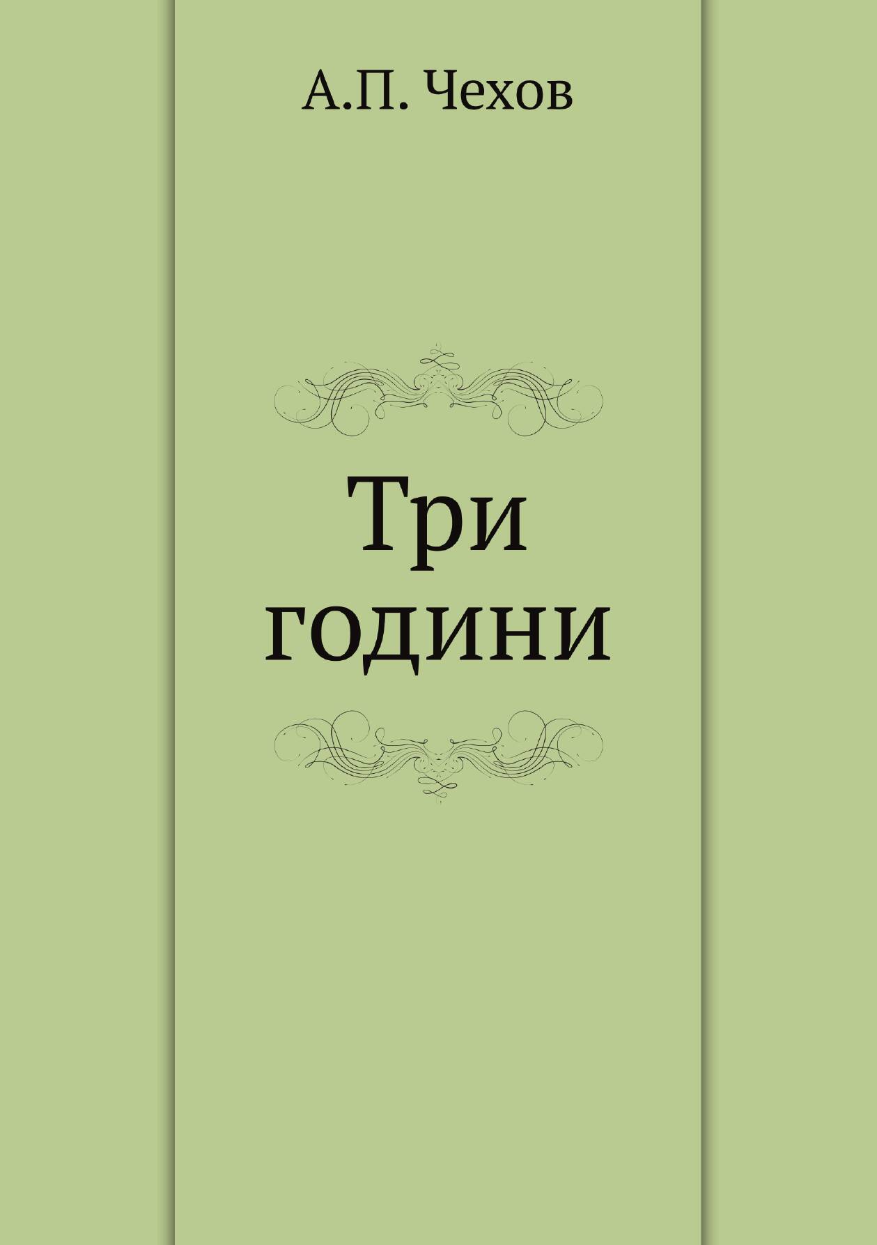Три години — фото 1
