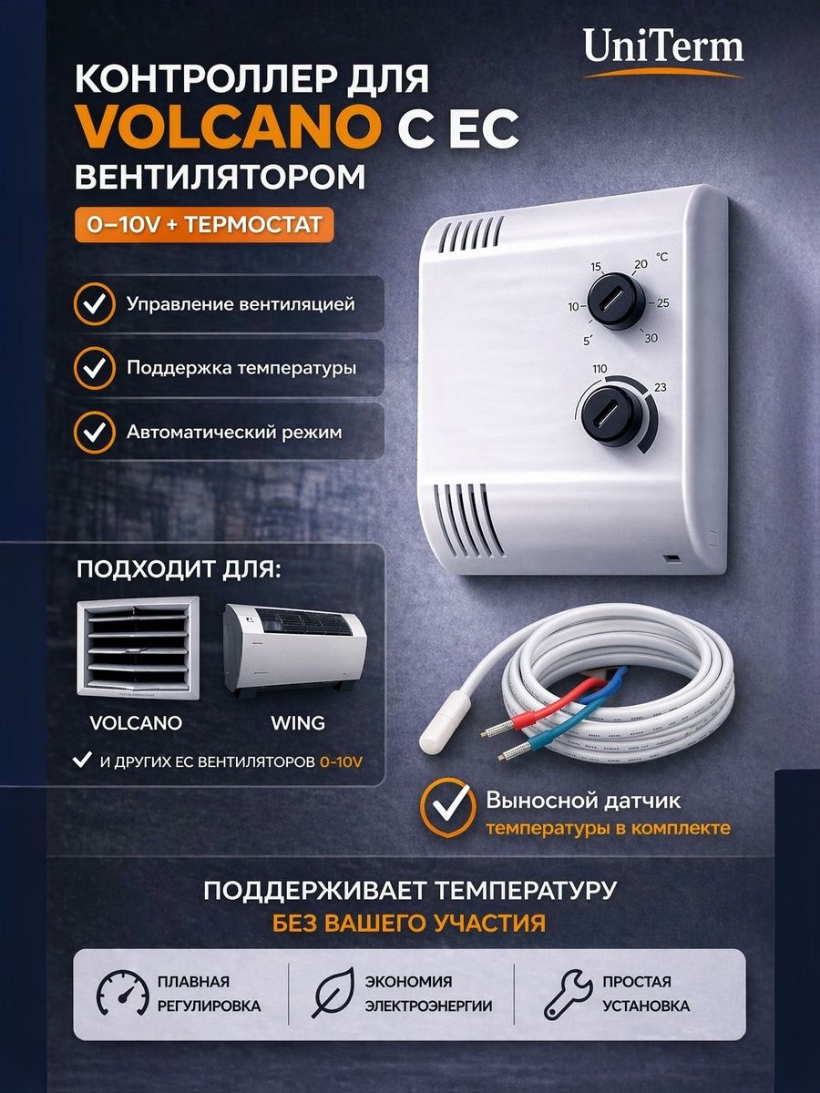 Потенциометр для VolcanoEC с термостатом VR EC (0-10 V) + выносной датчик. Контроллер для Wing с EC термостат 5 30 C регулятор скорости