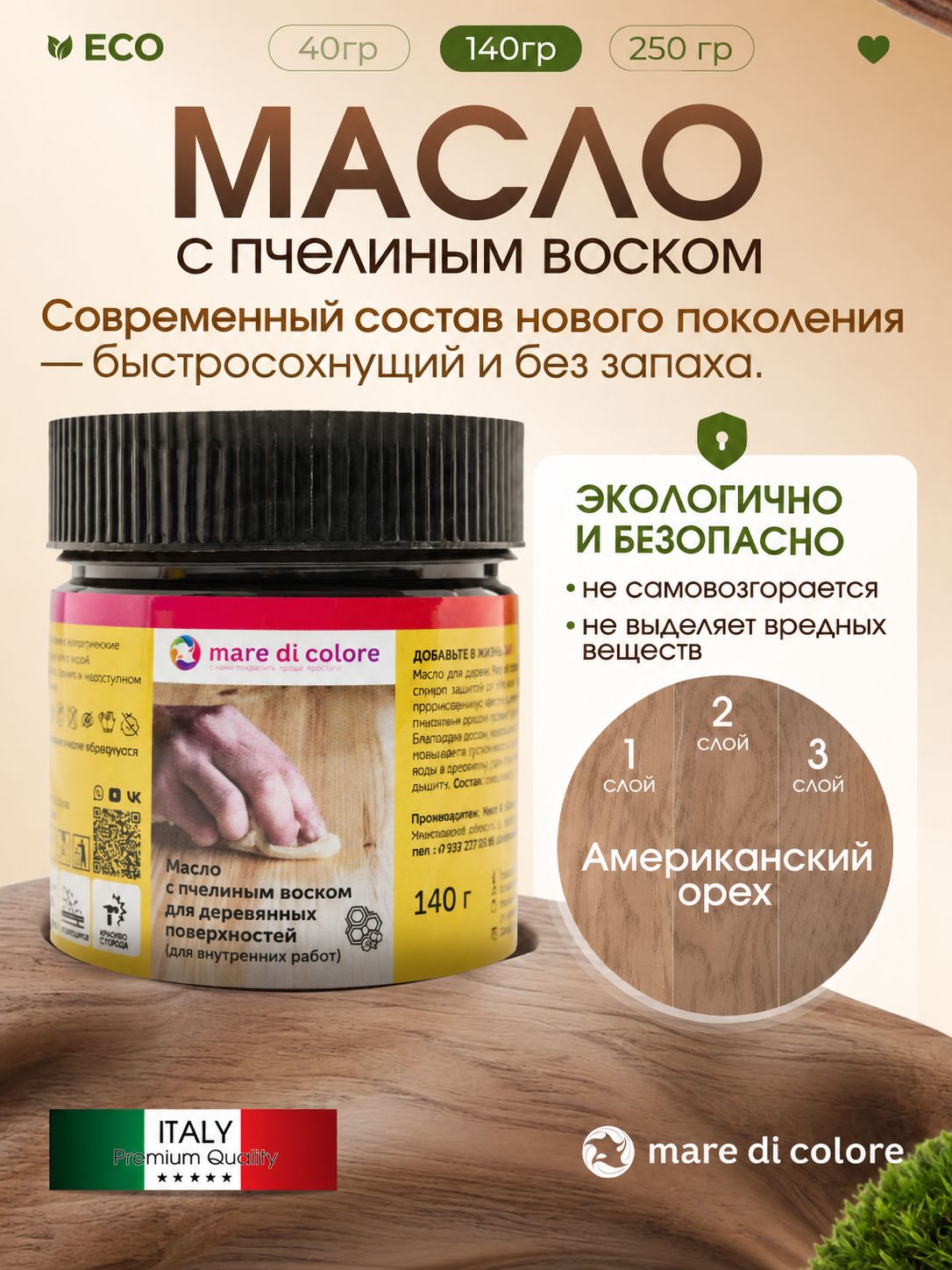 Масло для дерева с воском для мебели Американский орех 140 г