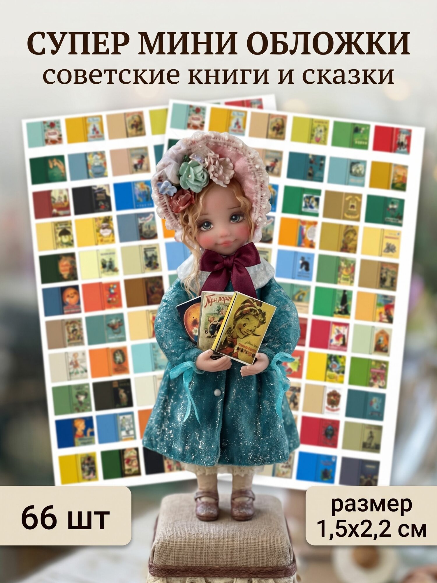 Миниатюрные советские обложки для мини-книг 1,5х2,2 см, матовая фотобумага / Миниатюра для кукольного домика и ватных игрушек