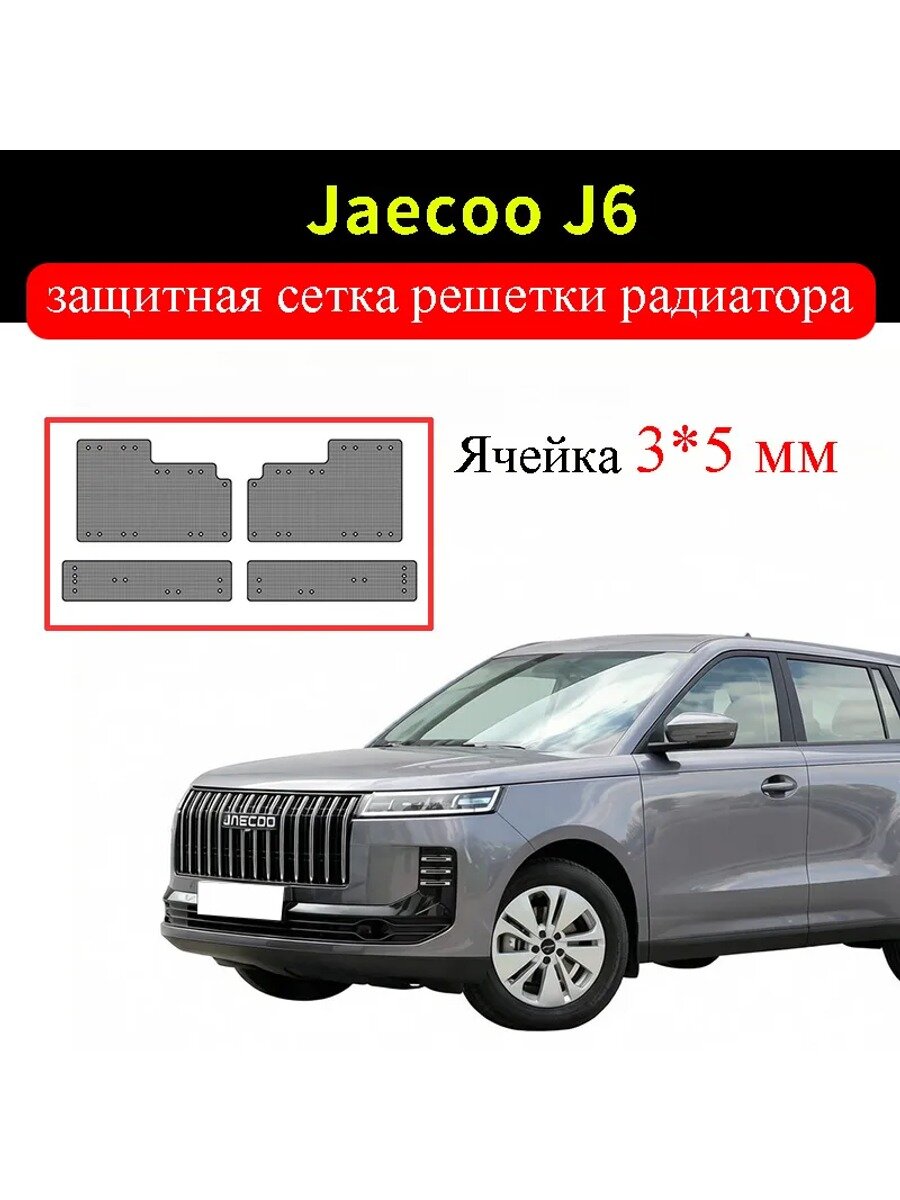 Защитная сетка радиатора, спереди, чёрная, ячейка 3×5 мм, 1 шт