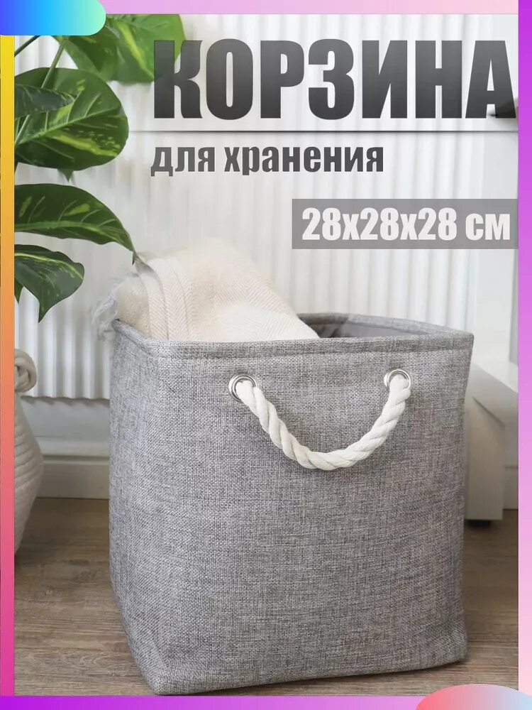 Long-Real Корзина для хранения длина 28 см, ширина 28 см, высота 28 см, 1 шт, лён, белый