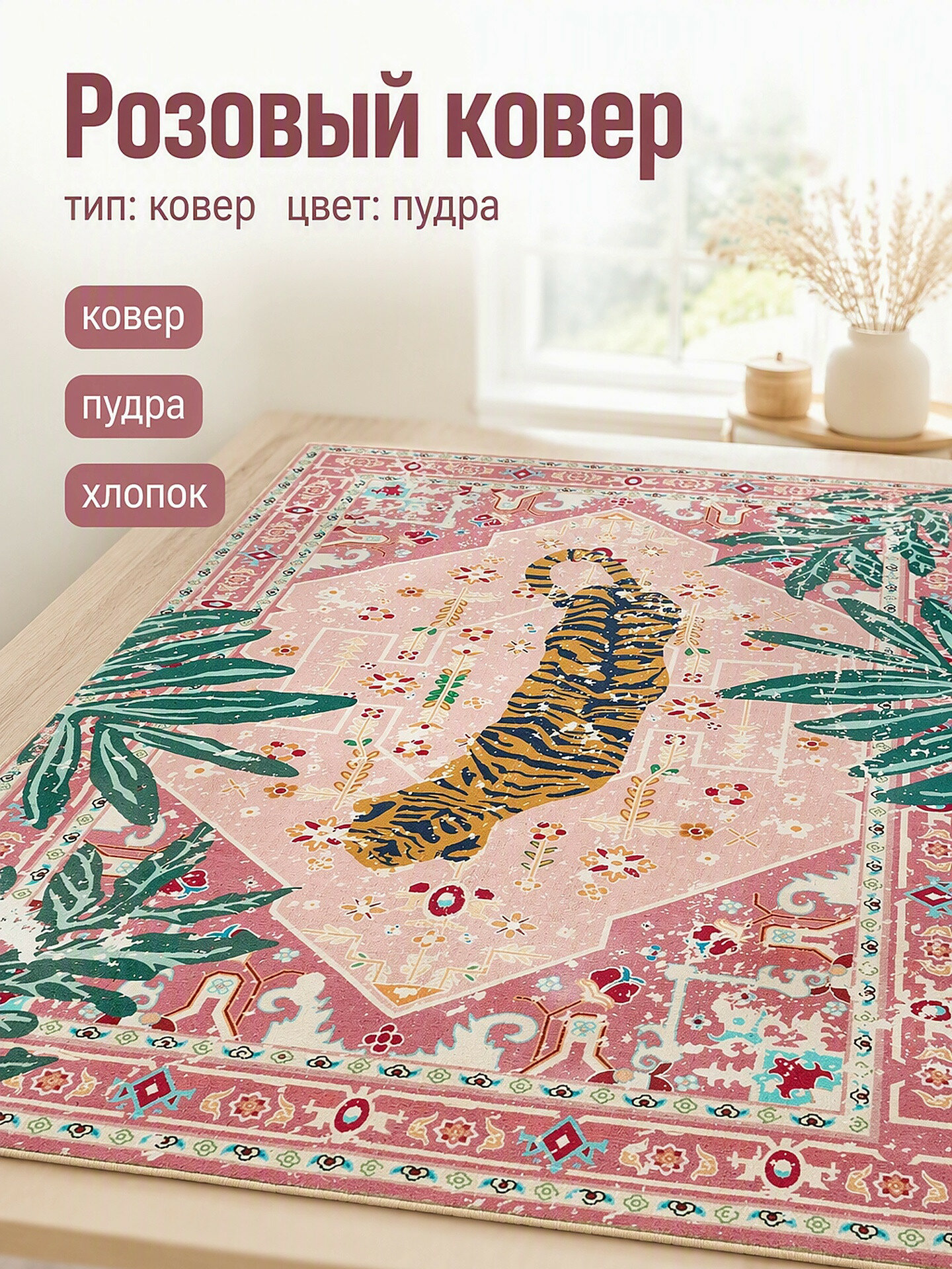 Розовый、Jungle, ковер из тигра, оверсайз 1,2м*1,6м(INS/Хит продаж)