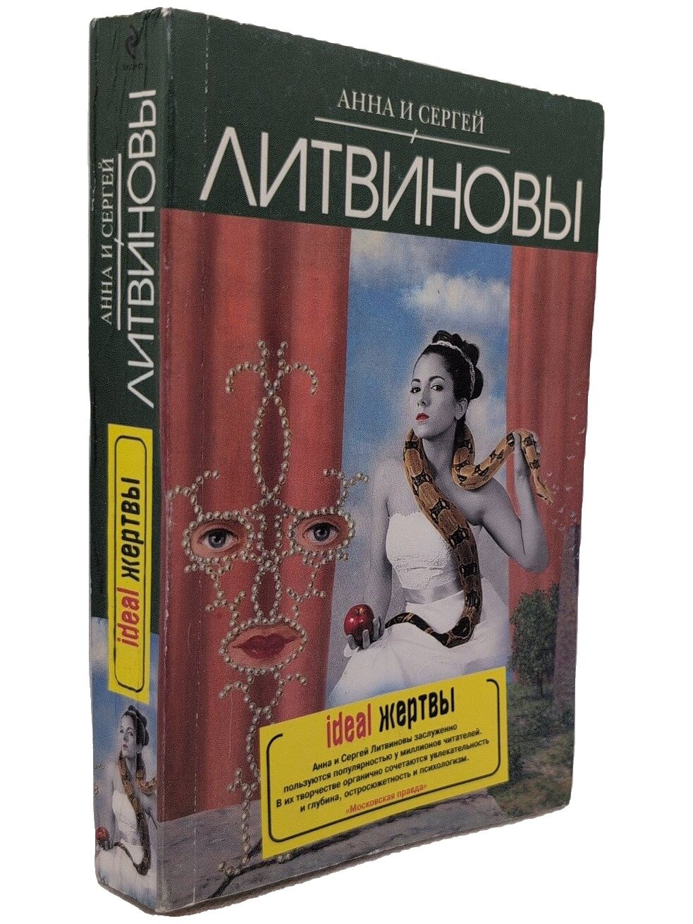 Ideal жертвы. Литвинова Анна. Эксмо. 2009. Мягкая обложка. 352 стр