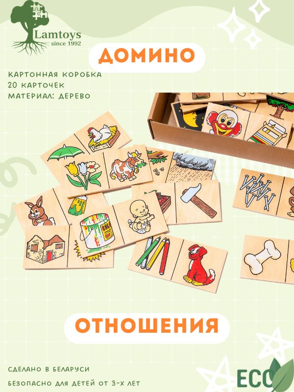 Домино "Отношения"