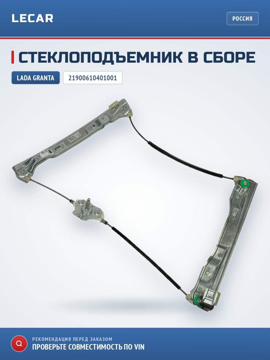 Стеклоподъемник в сборе LADA 21900610401001