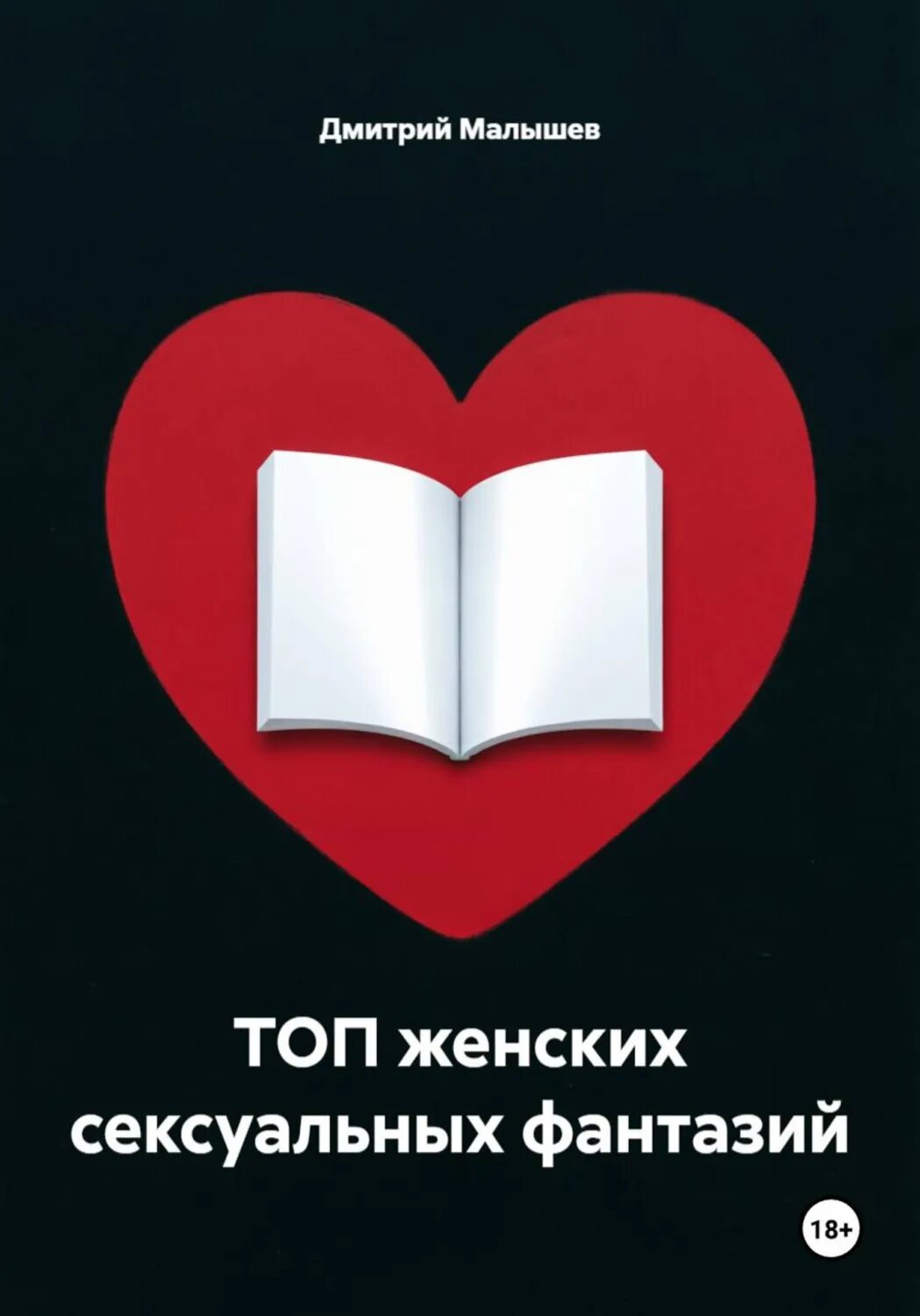 ТОП женских сексуальных фантазий [Цифровая книга]