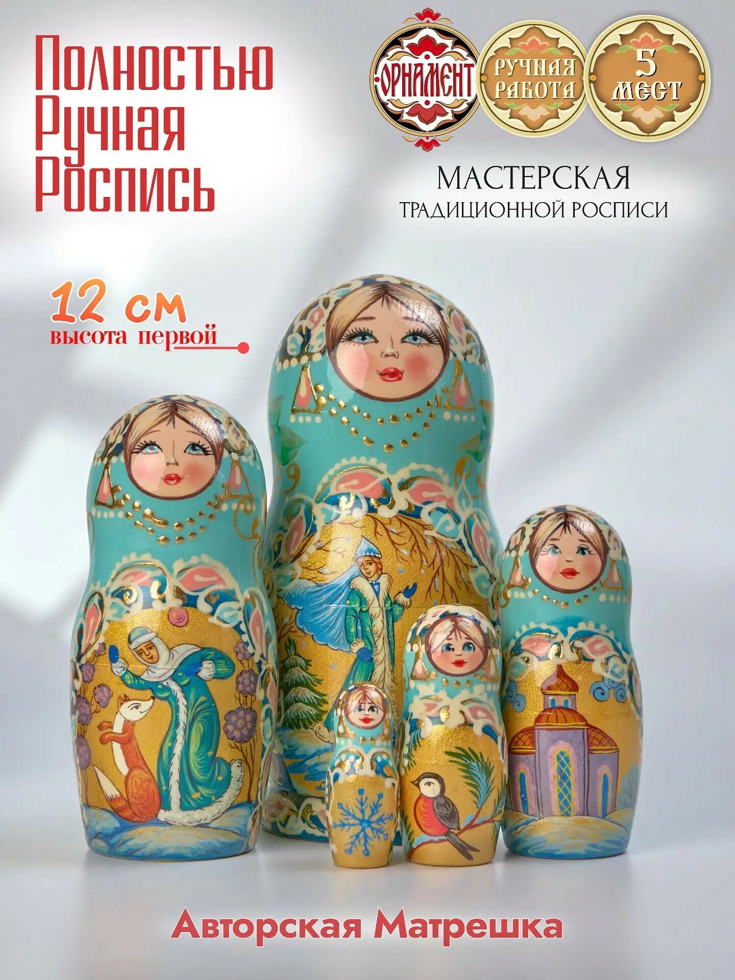 Матрешка деревянная 5 мест по мотивам сказки "Снегурочка"