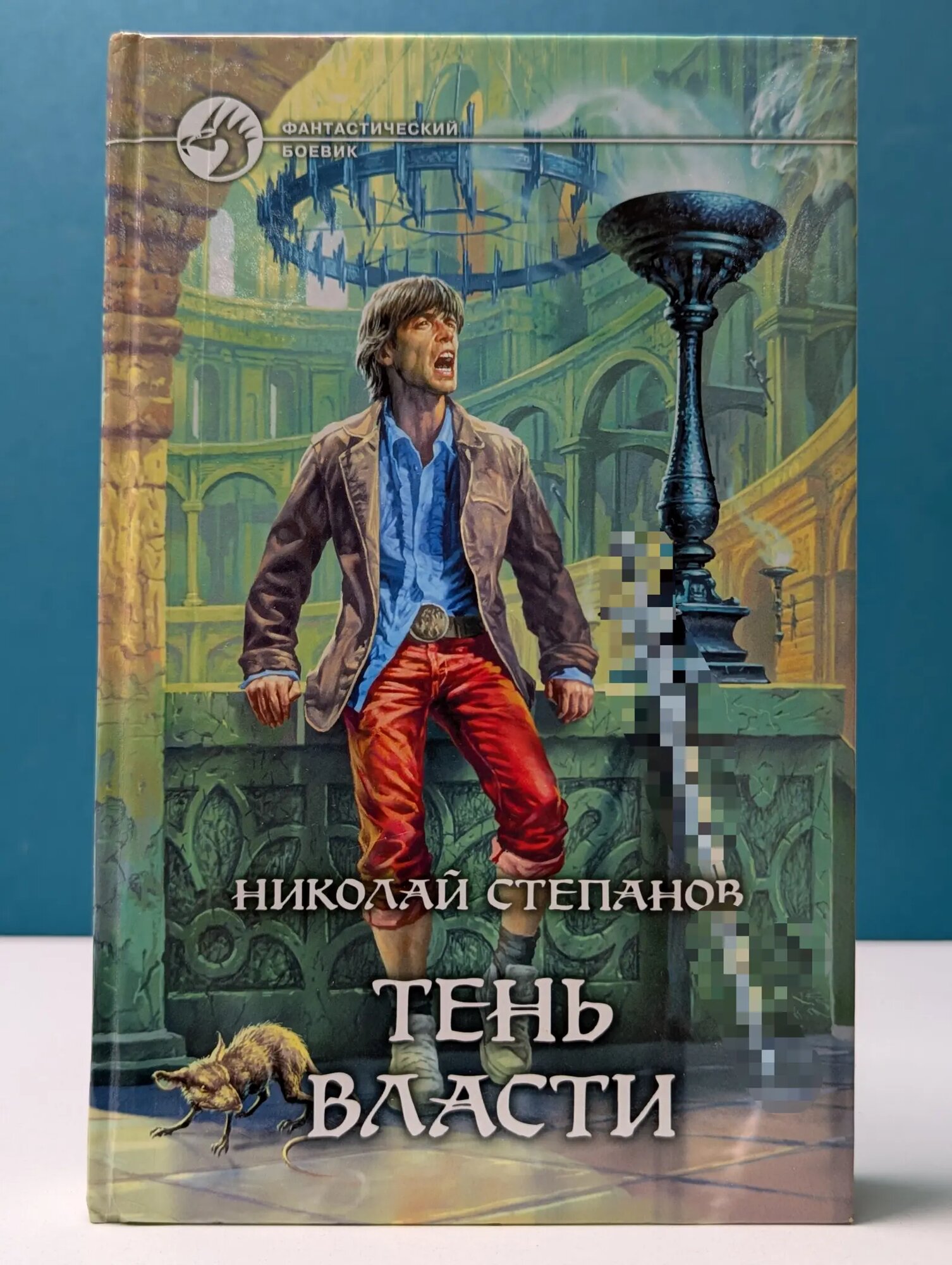 Фантастический боевик. Тень власти Степанов Николай Викторович 2007