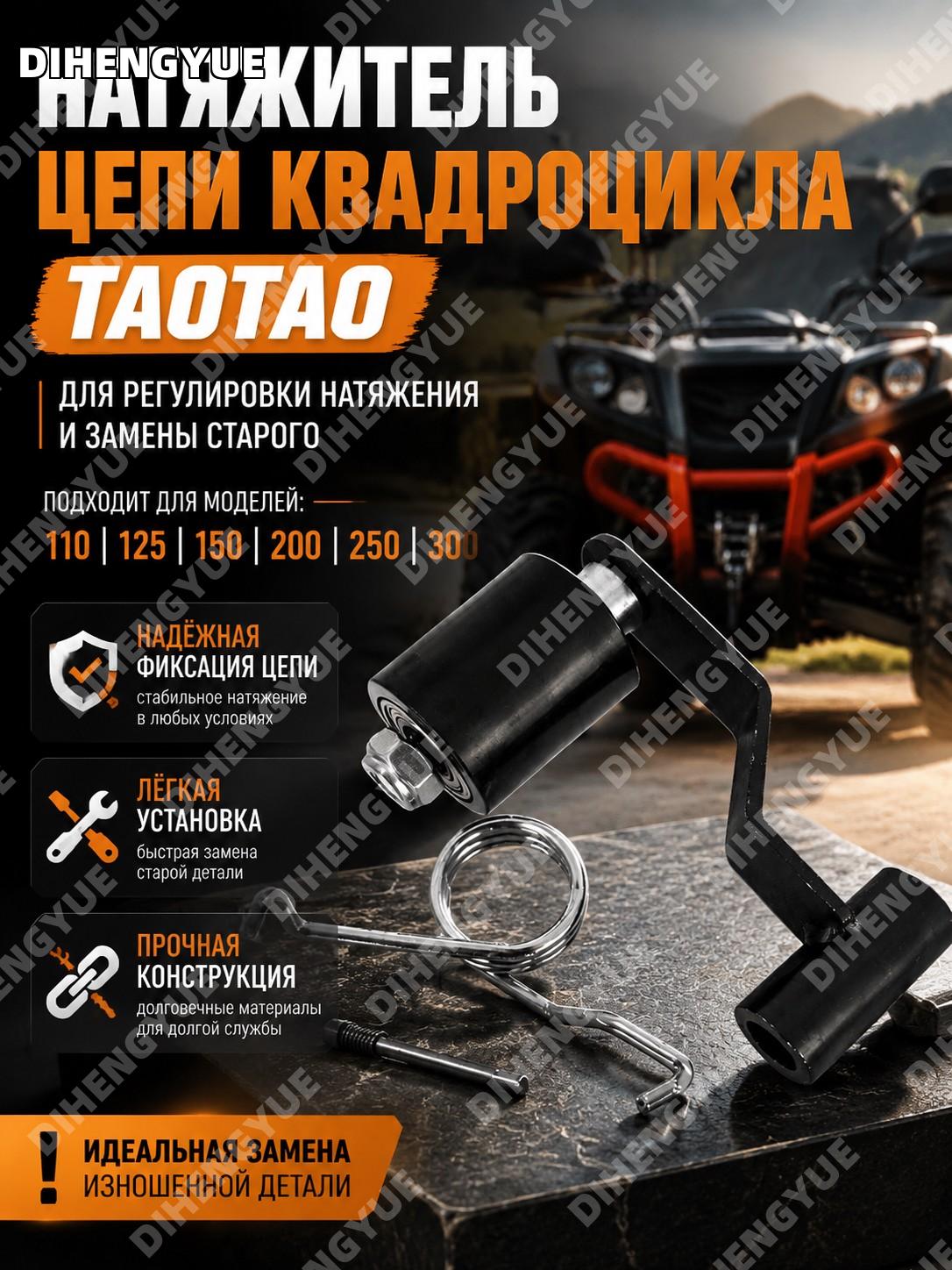 Натяжитель цепи квадроцикла TAOTAO для регулировки натяжения и замены на моделях 110 125 150 200 250 300 запчасть