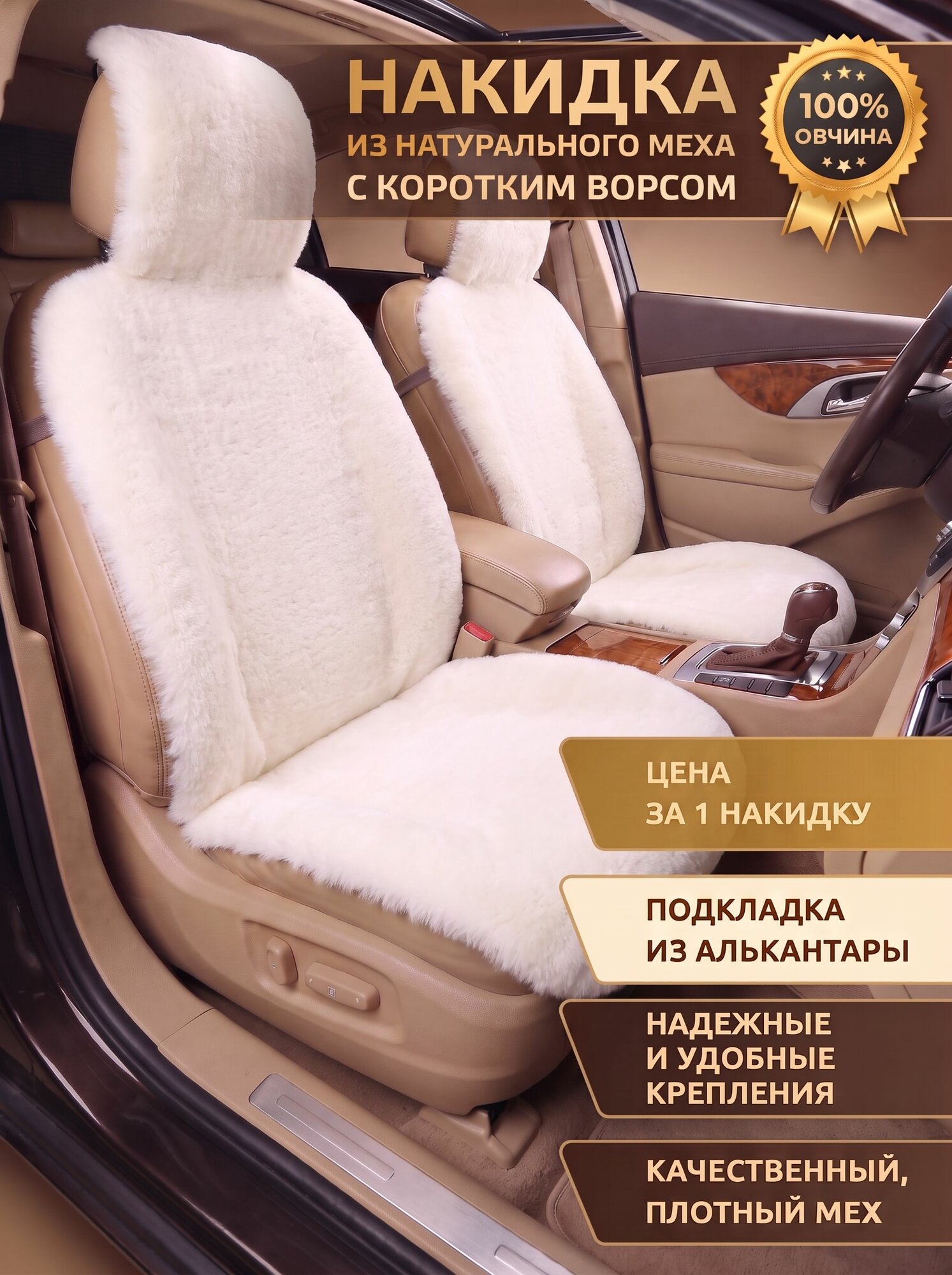 Меховая накидка на сиденье автомобиля, короткий ворс (100% австралийская овчина) Белая