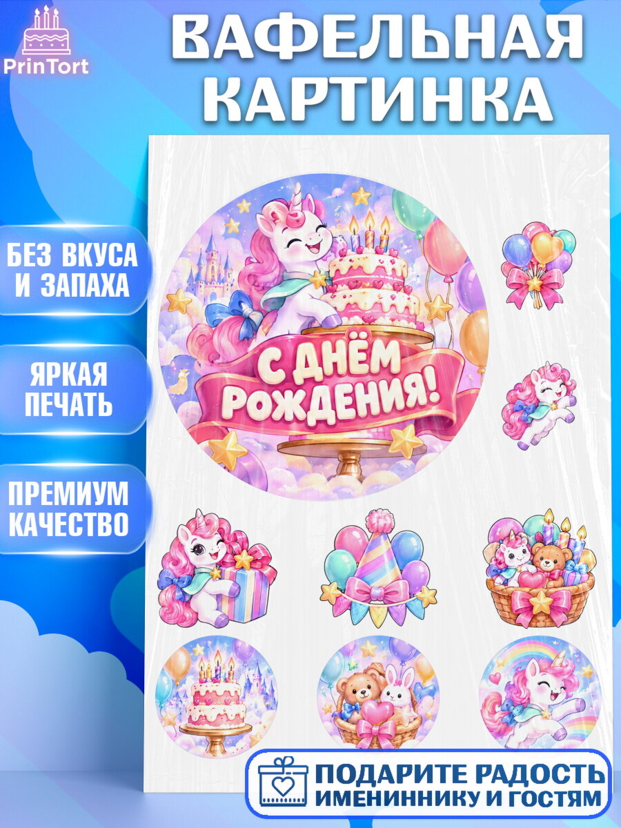 Вафельная картинка на торт Единороги девочке в день рождения