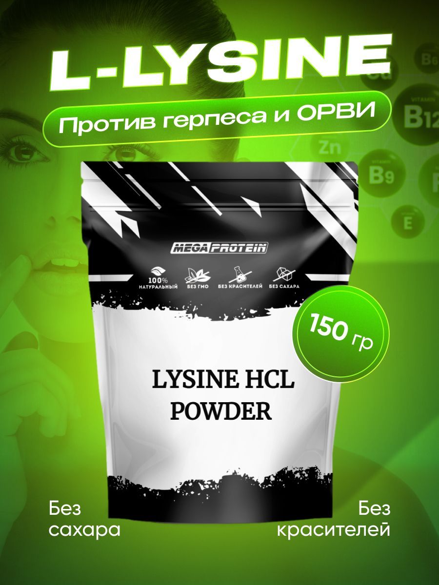 L-Лизин Megaprotein для иммунитета и восстановления, порошок, без вкуса, 150 г